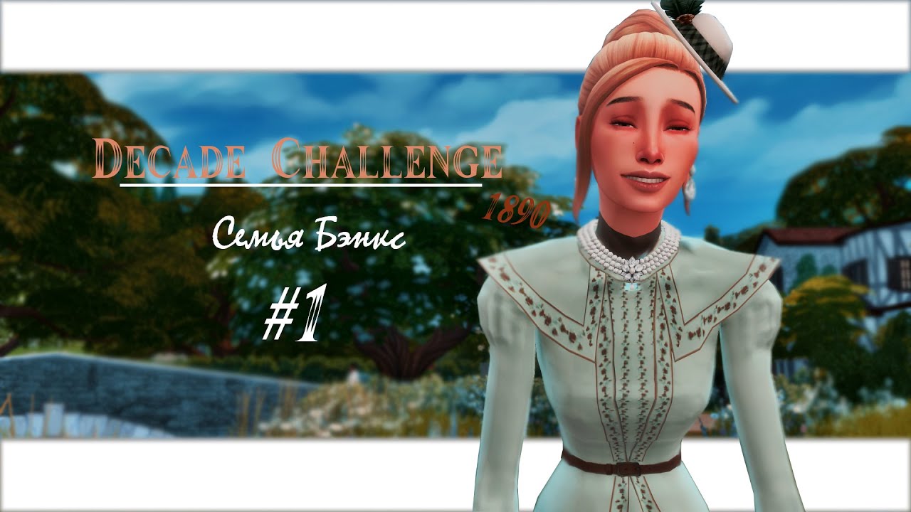 The Sims 4 | Испытание Эпохой 1890 #1