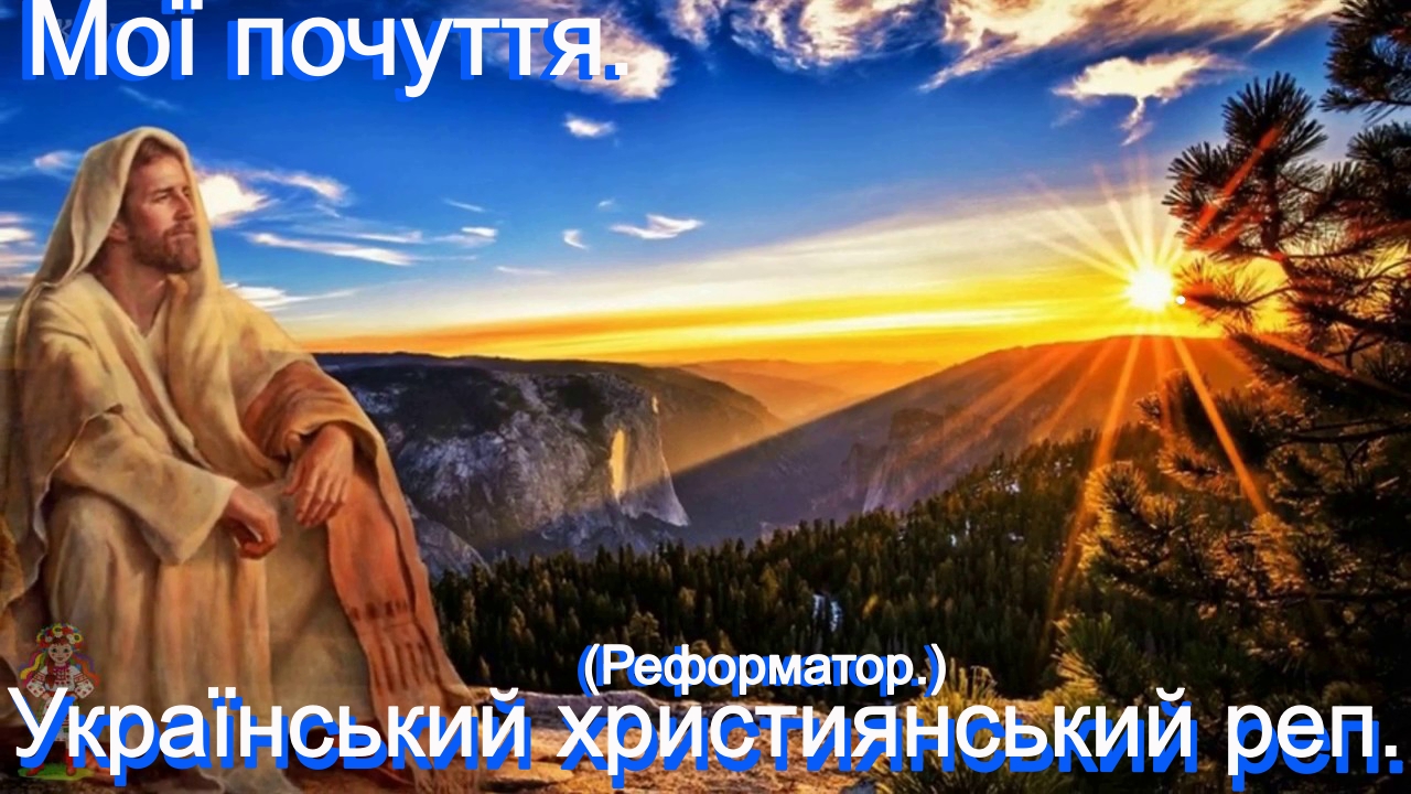 Мої почуття (Реформатор.) Християнський реп.