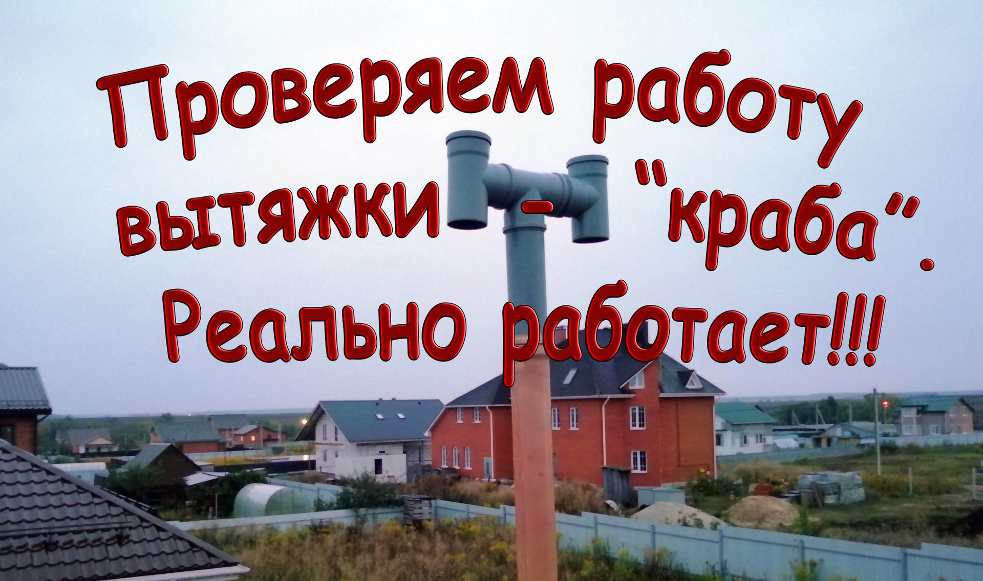 Проверяем эффективность работы вытяжки - "краба".