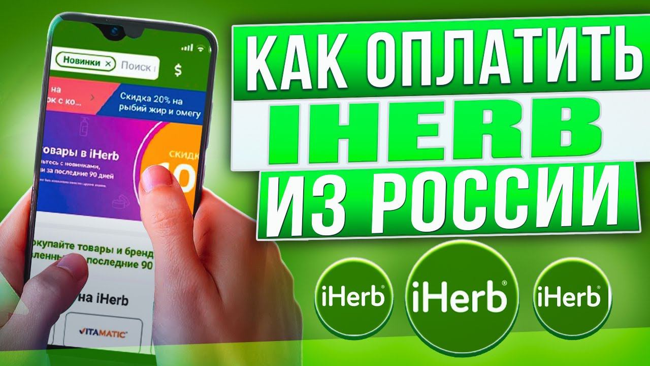 Как оплатить Iherb из России в 2024 году