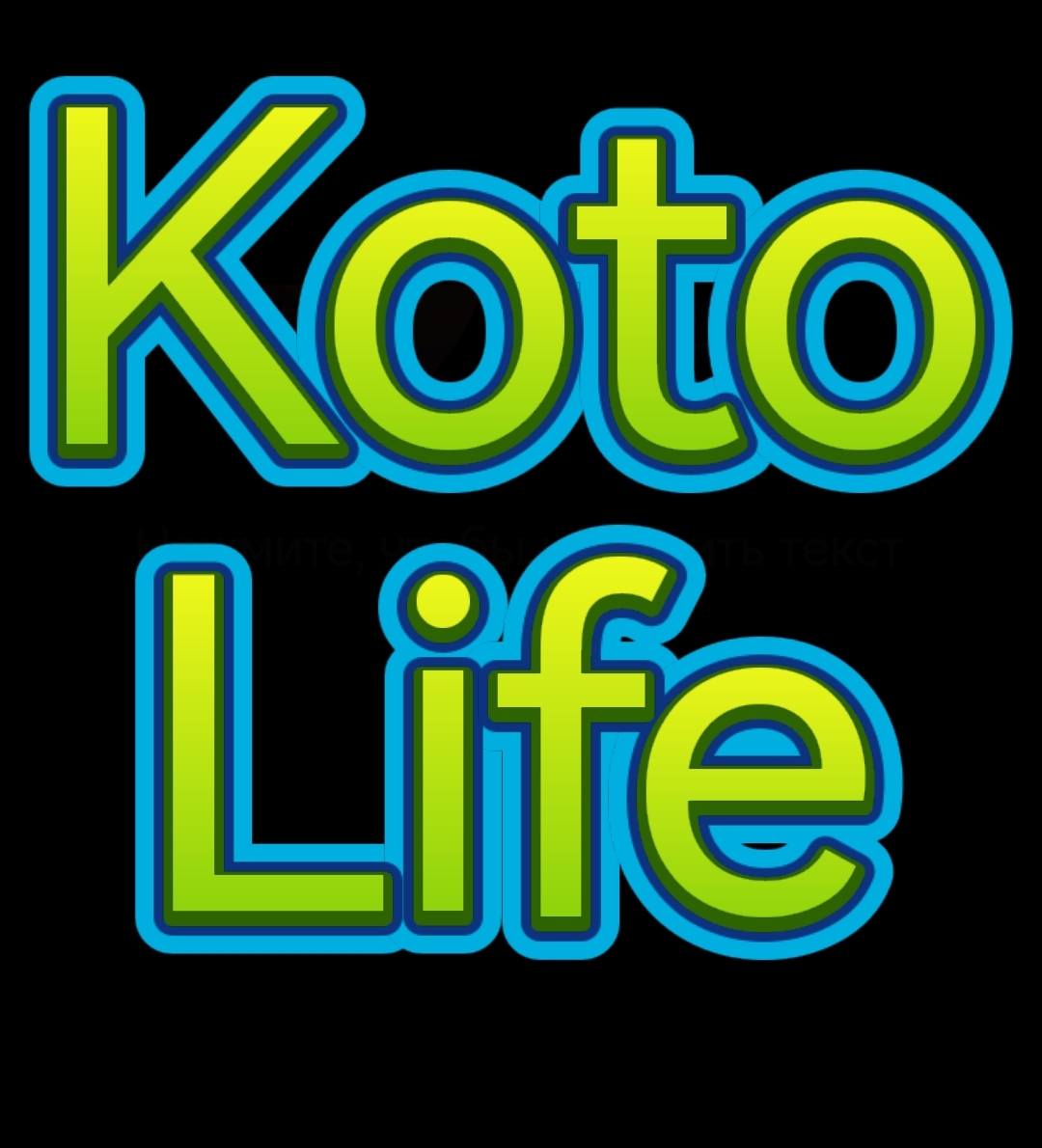 Так и живут