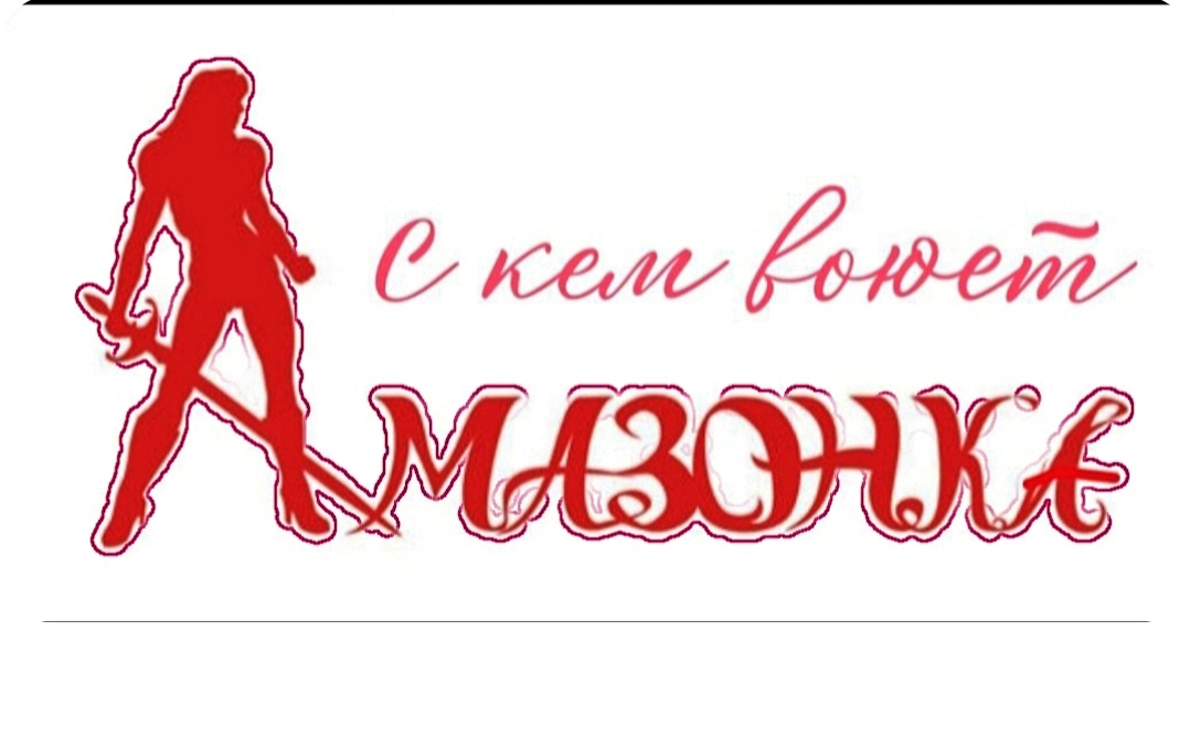 АМАЗОНКА с кем воюет?