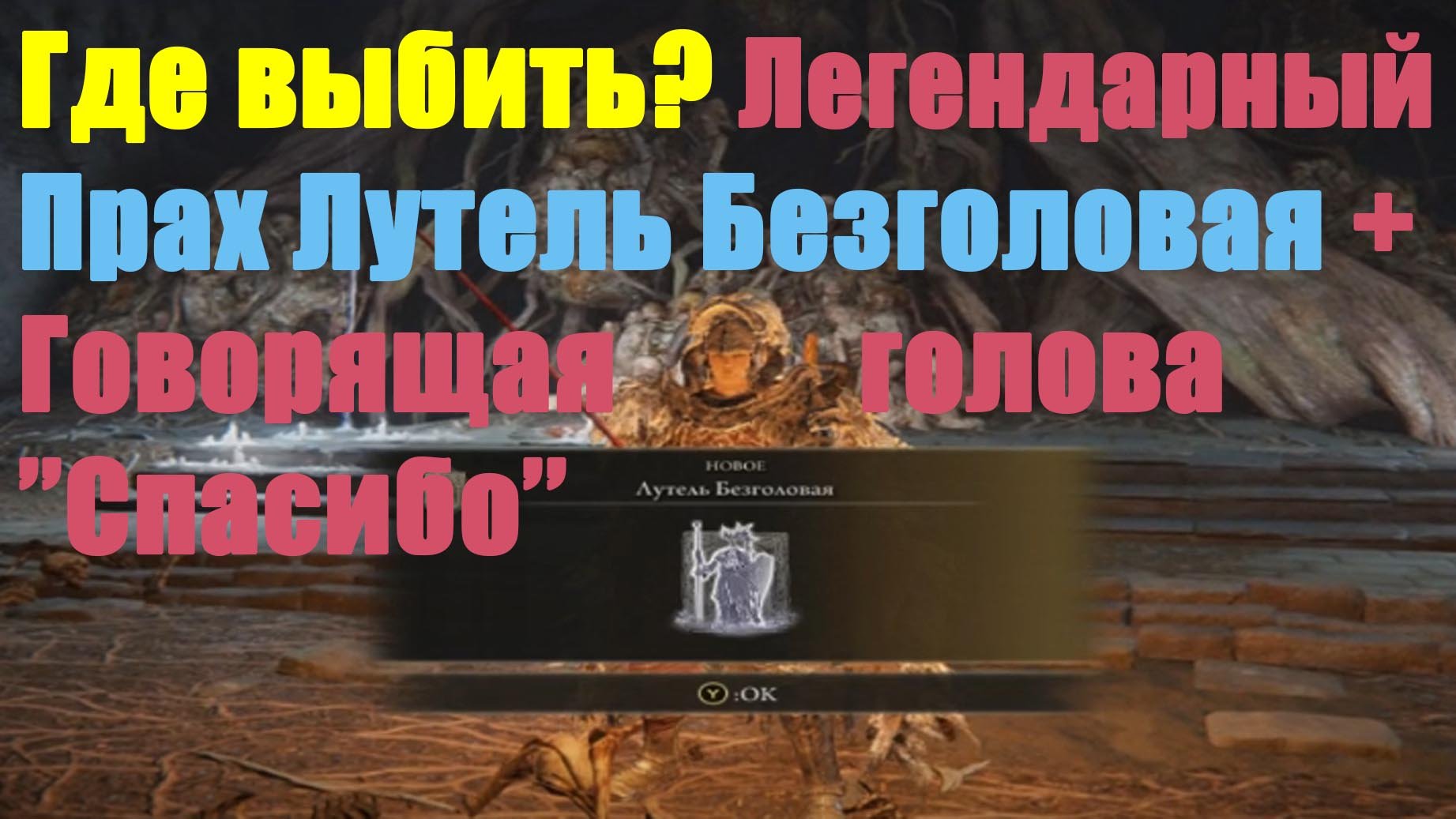 Прах Лутель Безголовая + Говорящая голова Спасибо