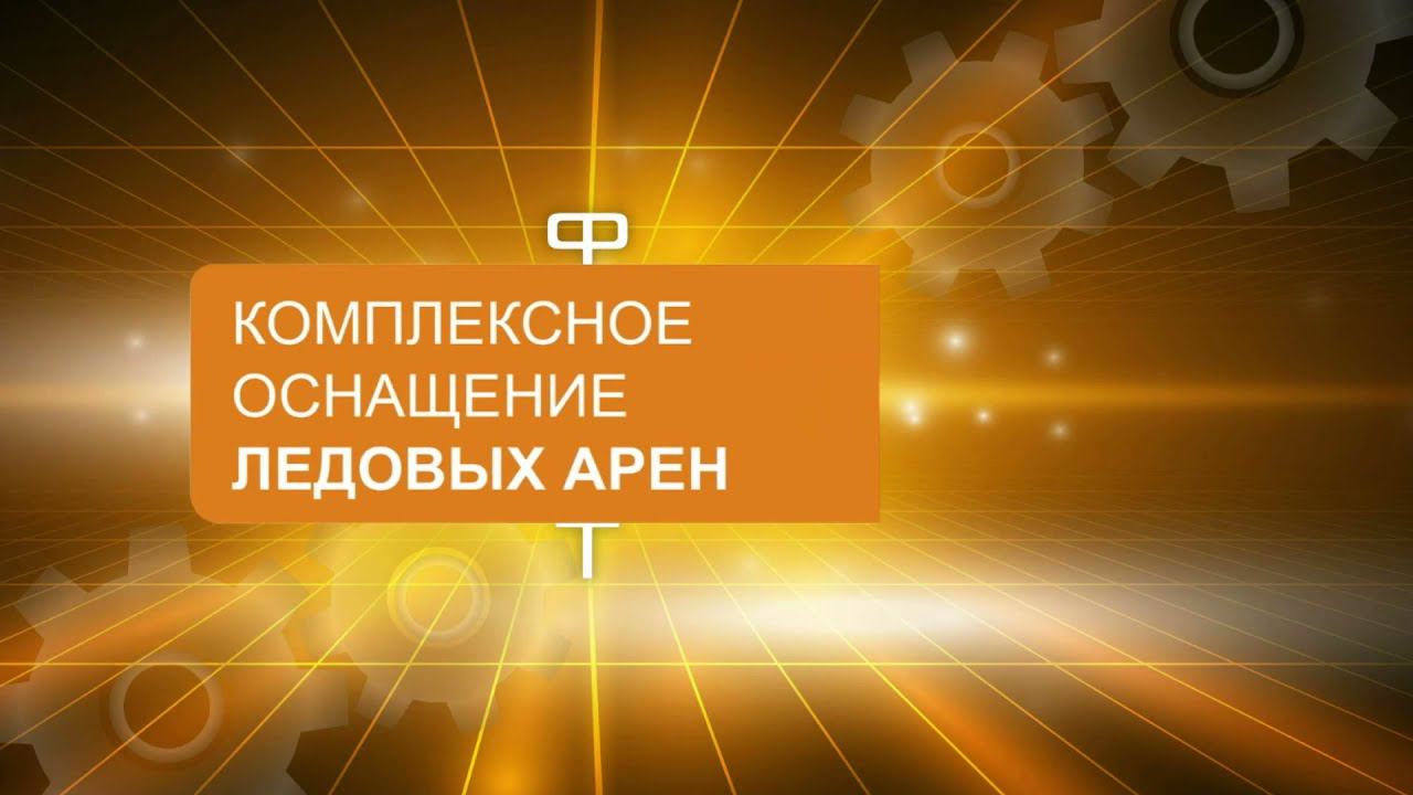 Стенд «ТехноФрост» на выставке SPORTB2B EXPO&FORUM 2021
