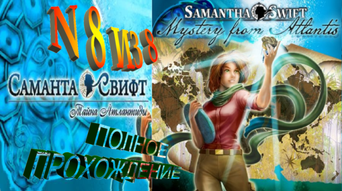 Саманта Свифт и Тайна Атлантиды.8 из 8 Полное прохождение. Режим спрятанных предметов, Доп.материалы
