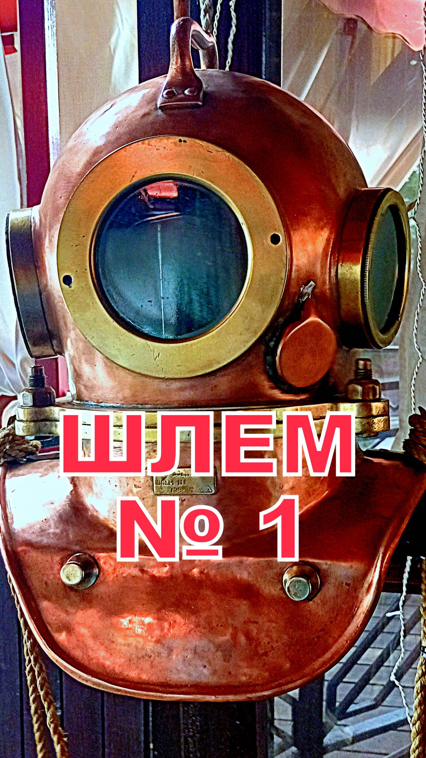 Ялтинский шлем водолаза