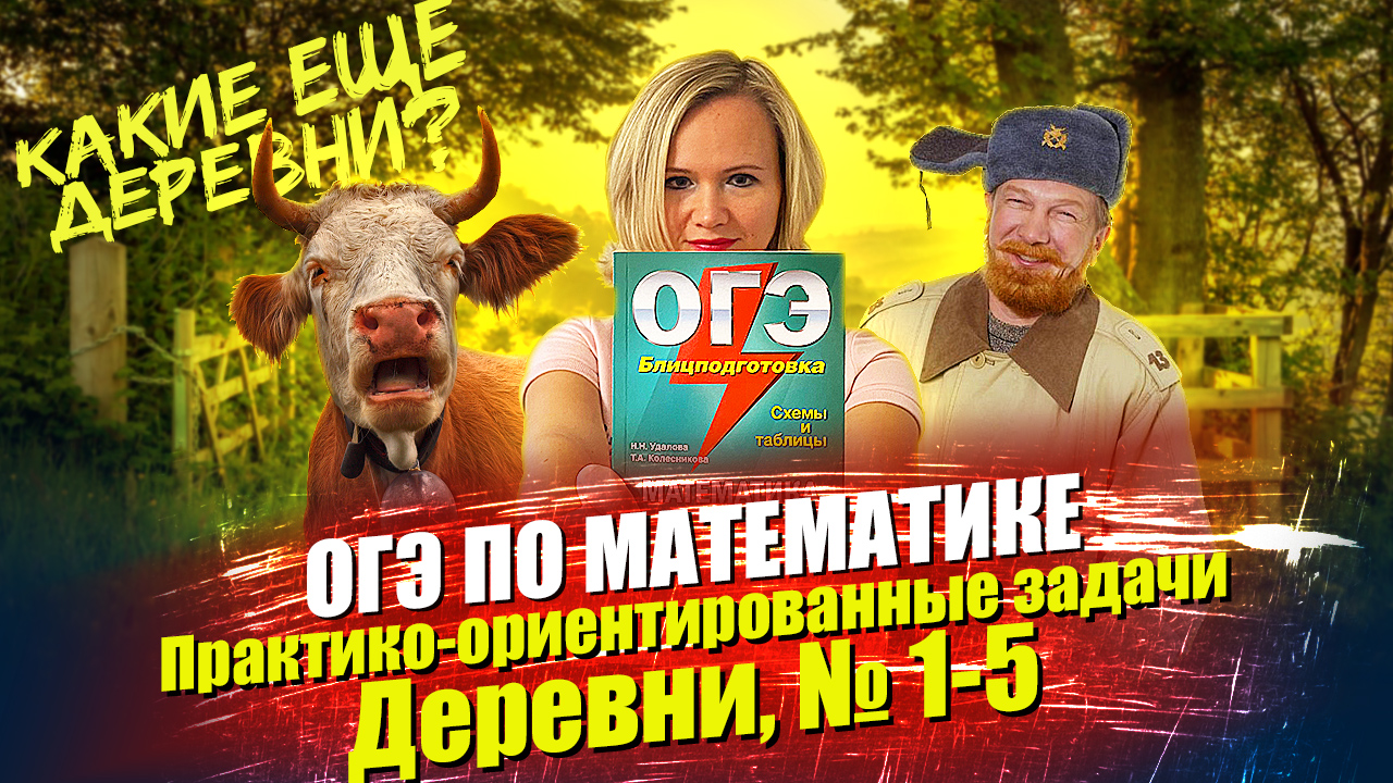 ОГЭ по математике: Практико-ориентированные задачи | Деревни, №1-5