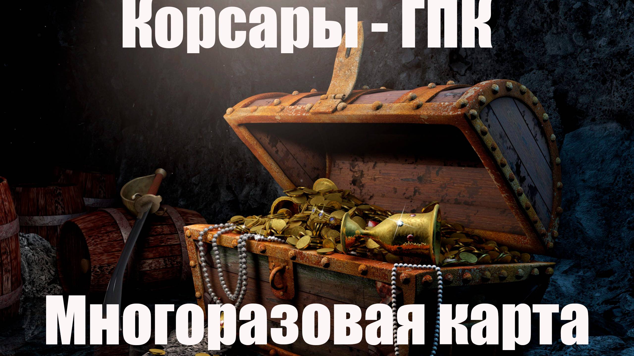 Корсары ГПК Многоразовая карта сокровищ