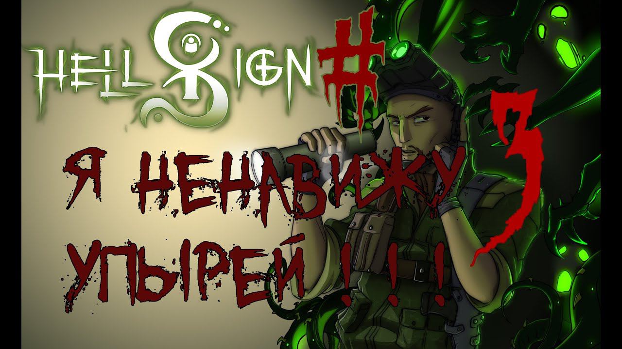 HellSign [ТЕПЕРЬ ВСЁ ПО ВЗРОСЛОМУ!!!)))] # 3