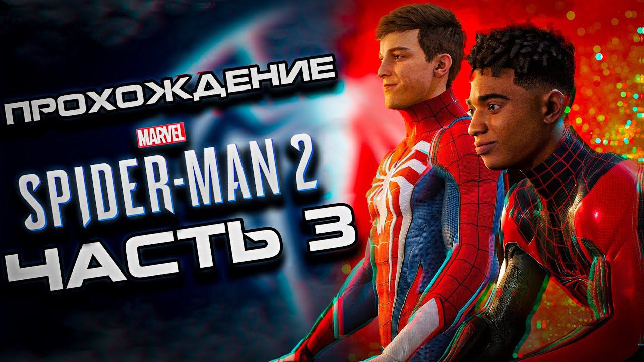 ЭТО ТОП! | СТРИМ MARVEL'S SPIDER-MAN 2 ПРОХОЖДЕНИЕ #3