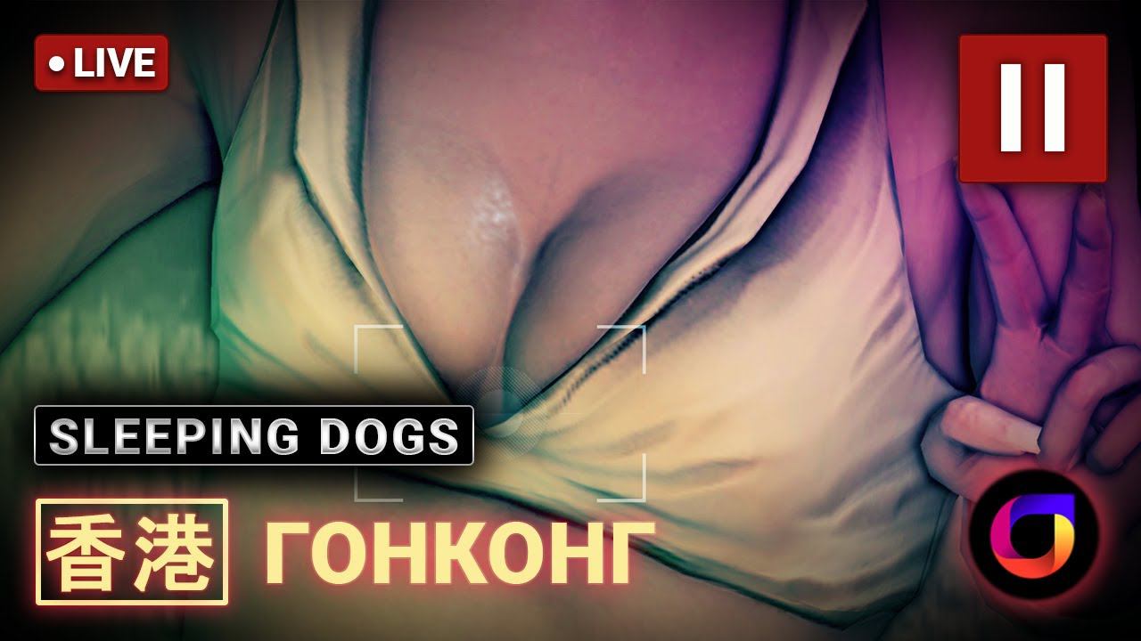 🔴 Sleeping Dogs: [香港] Гонконг #2.