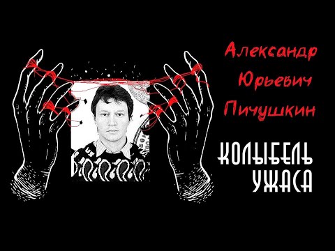 Александр Пичушкин | Битцевский маньяк | Колыбель Ужаса