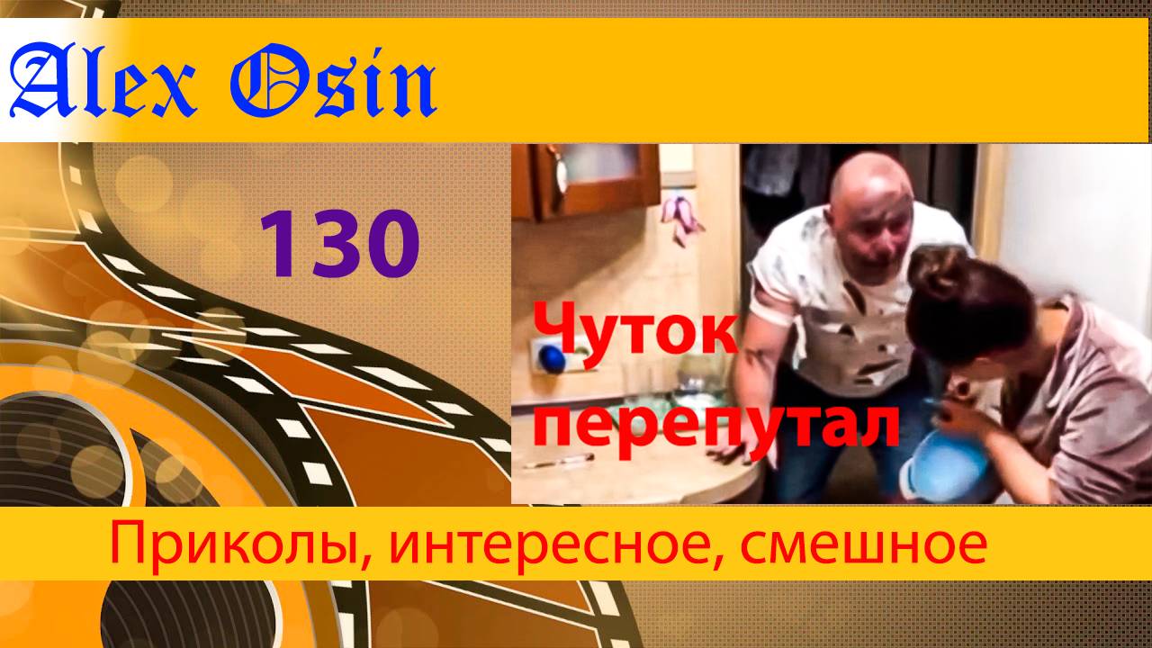 Чуток перепутал. Выпуск 130