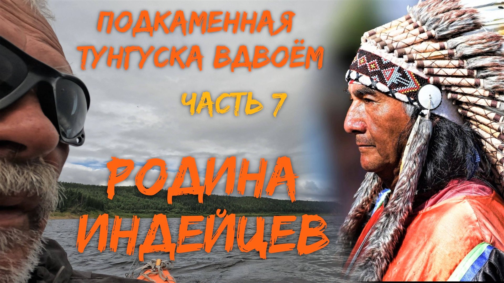 Подкаменная Тунгуска вдвоём. Часть 7.  Родина индейцев