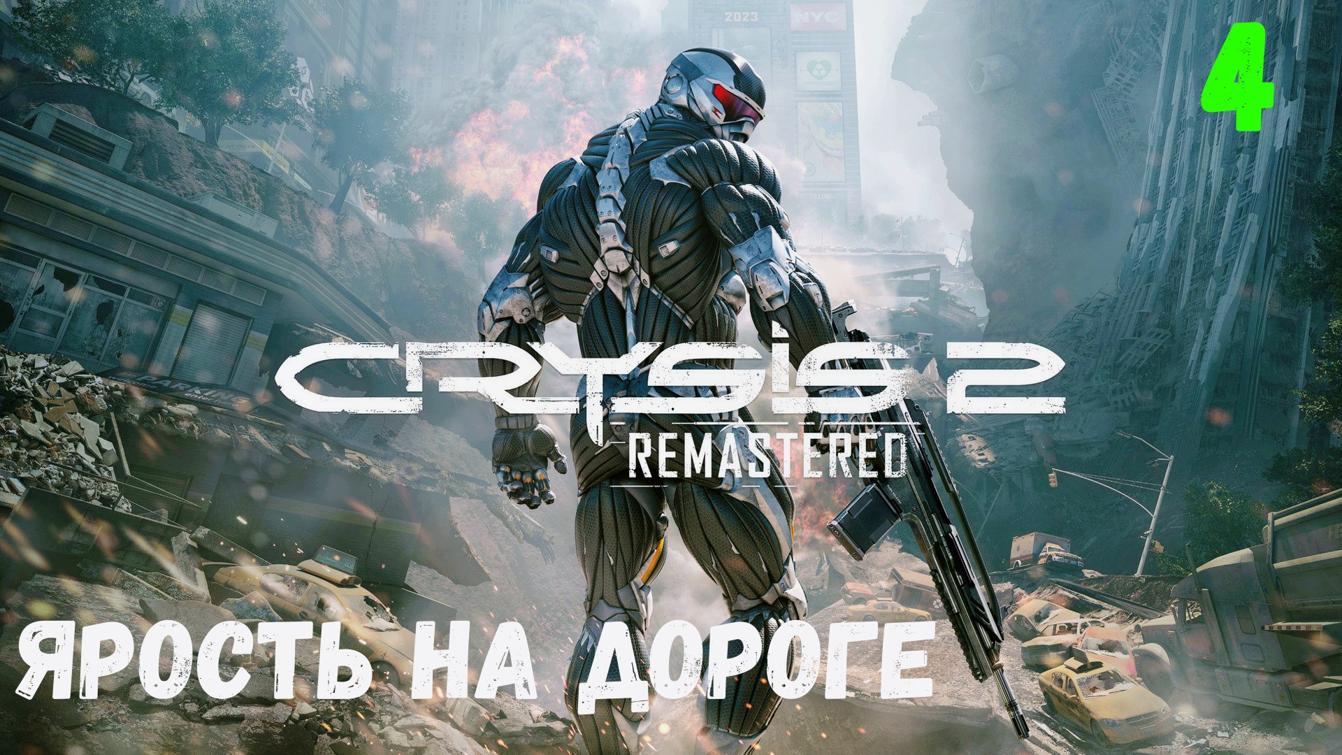 Прохождение Crysis 2 Remastered - Часть 4. Ярость на дороге.