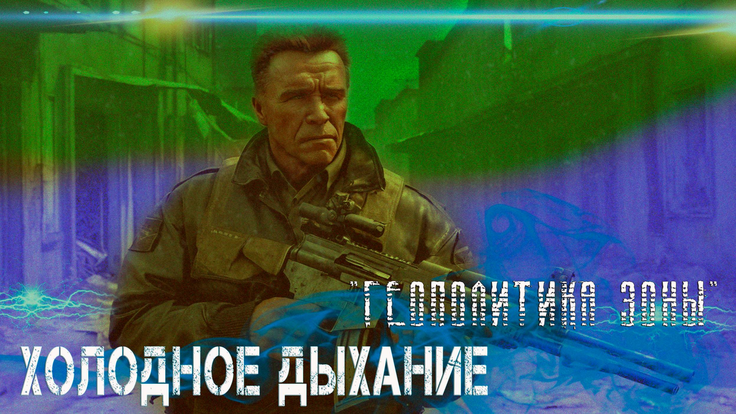 ХД2/"Геополитика Зоны"