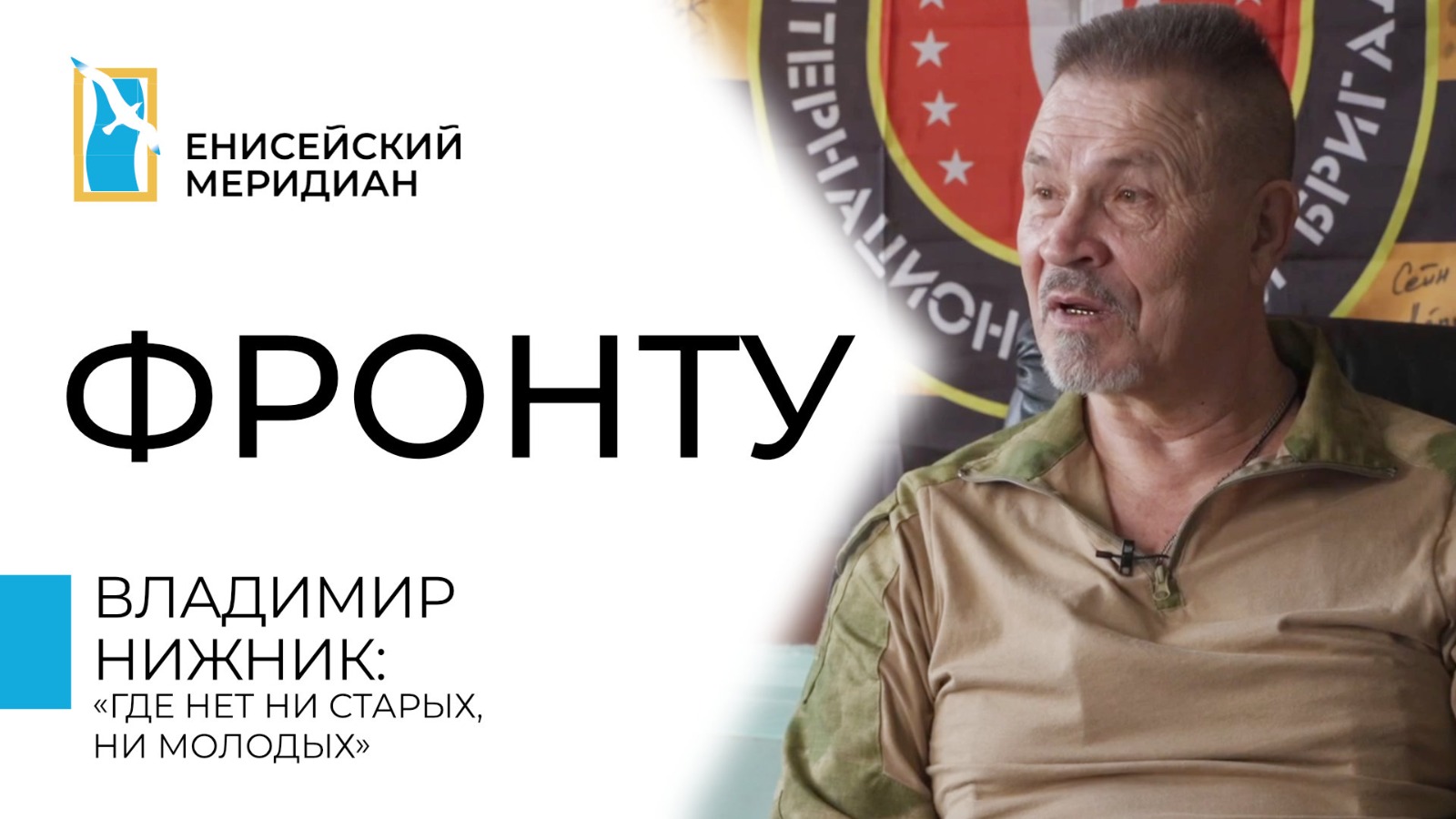 Енисейский меридиан. Фронту. Владимир Нижник - родовой казак