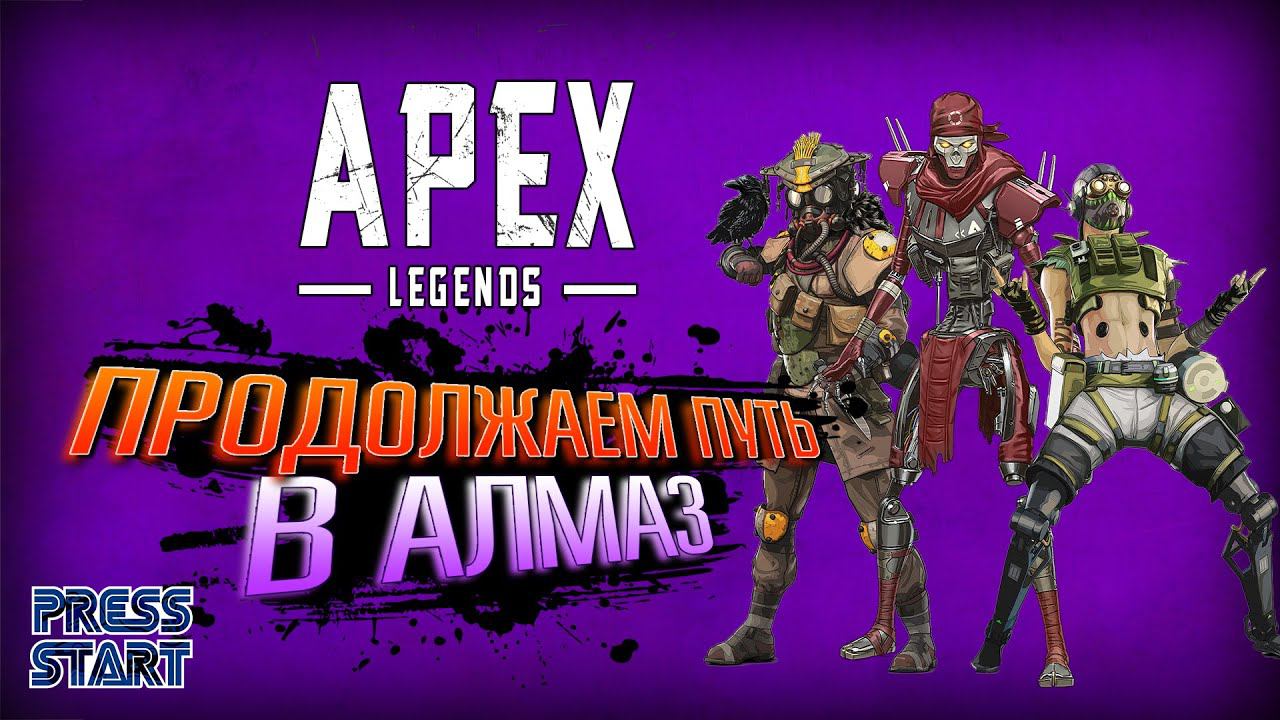 ПРОДОЛЖАЕМ ИГРАТЬ В ПЛАТИНЕ \ УЧИМСЯ ИГРАТЬ \ РАНКЕД \ APEX LEGENDS \ PRESS START