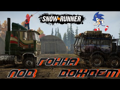 Рандомные гонки в [SNOWRUNNER] - Гонка под дождем
