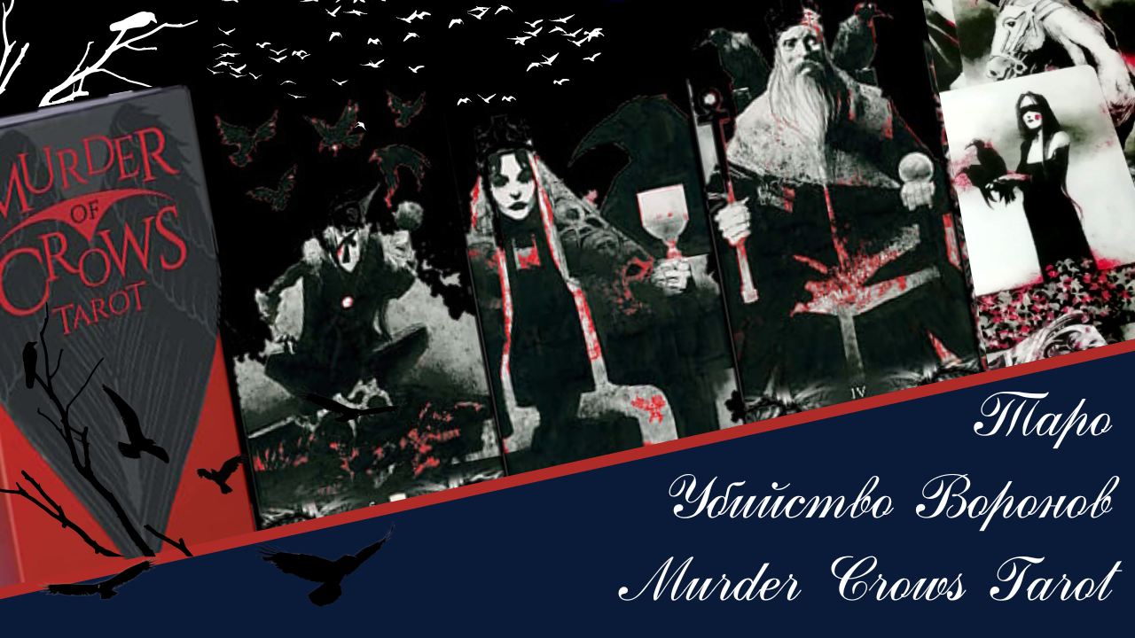 Murder Crows Tarot (Таро Ворон смерти, Таро Убийство воронов) обзор с описанием