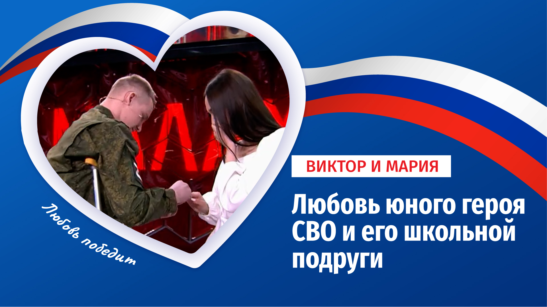 История любви 20-летнего героя СВО – Виктора Цицера – и его школьной подруги