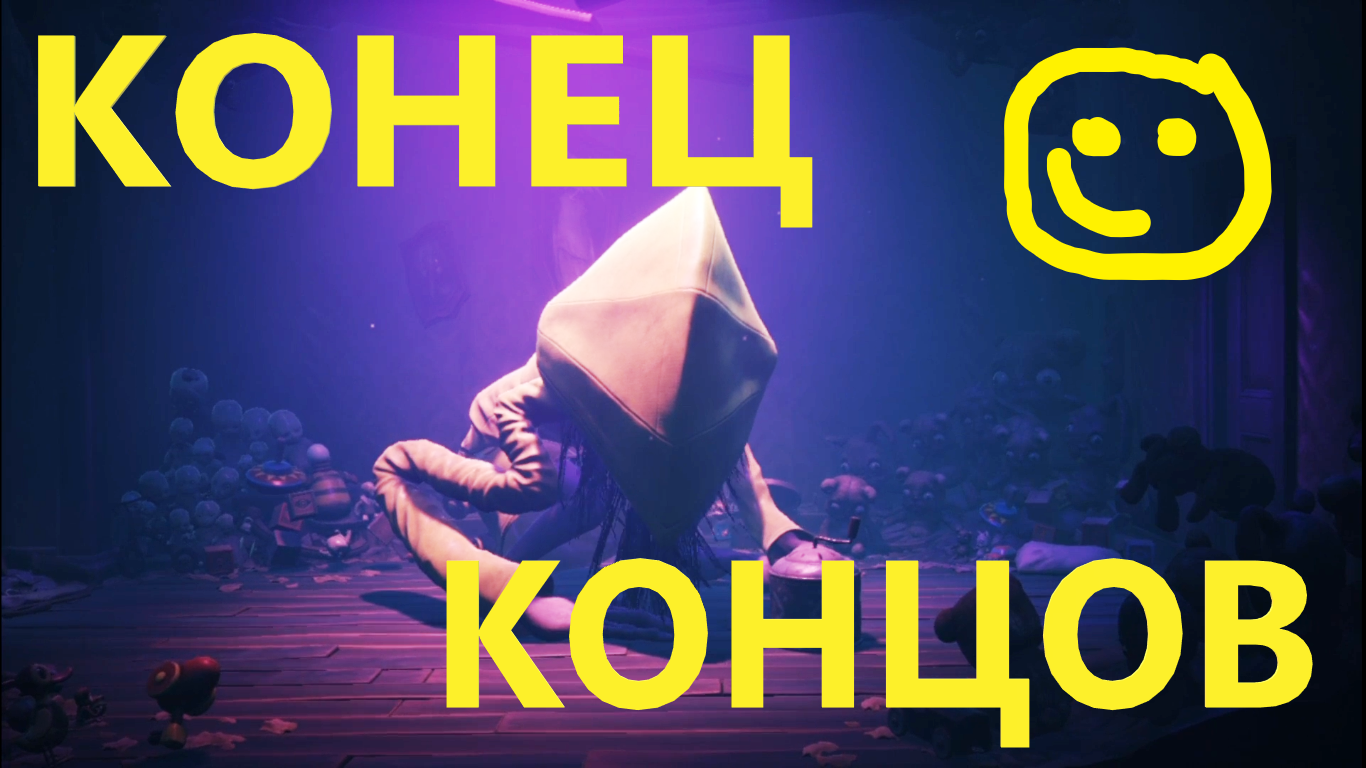 Little Nightmares 2 #12 Конец концов