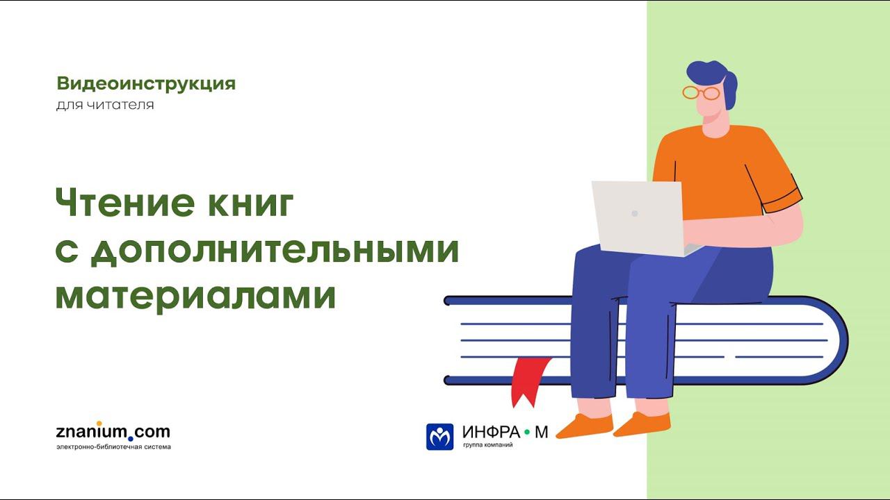 Чтение книг с дополнительными материалами