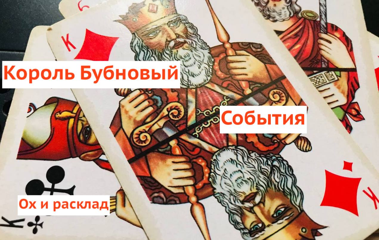 Гадание онлайн. Король Бубновый. Ближайшие события! Во благо)