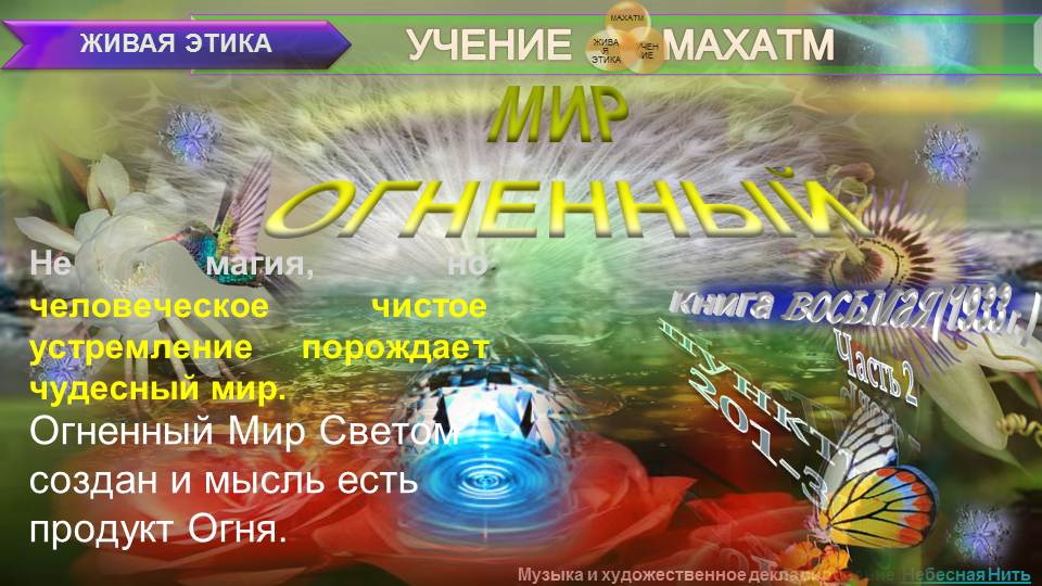 МИР ОГНЕННЫЙ (пп.201-300 ч.2) Книга 8.(1933 г) УЧЕНИЯ МАХАТМ "ЖИВАЯ ЭТИКА"