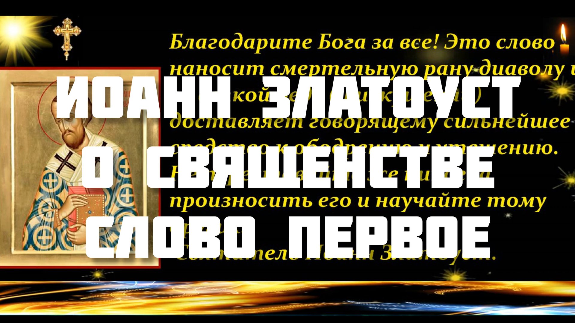 ИОАНН ЗЛАТОУСТ О СВЯЩЕНСТВЕ СЛОВО ПЕРВОЕ.