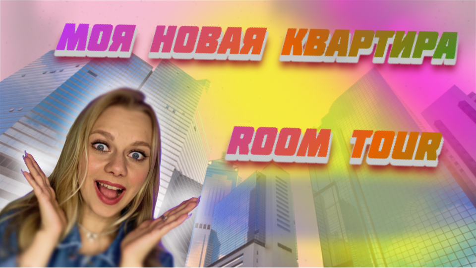 МОЯ НОВАЯ КВАРТИРА| Room tour ?