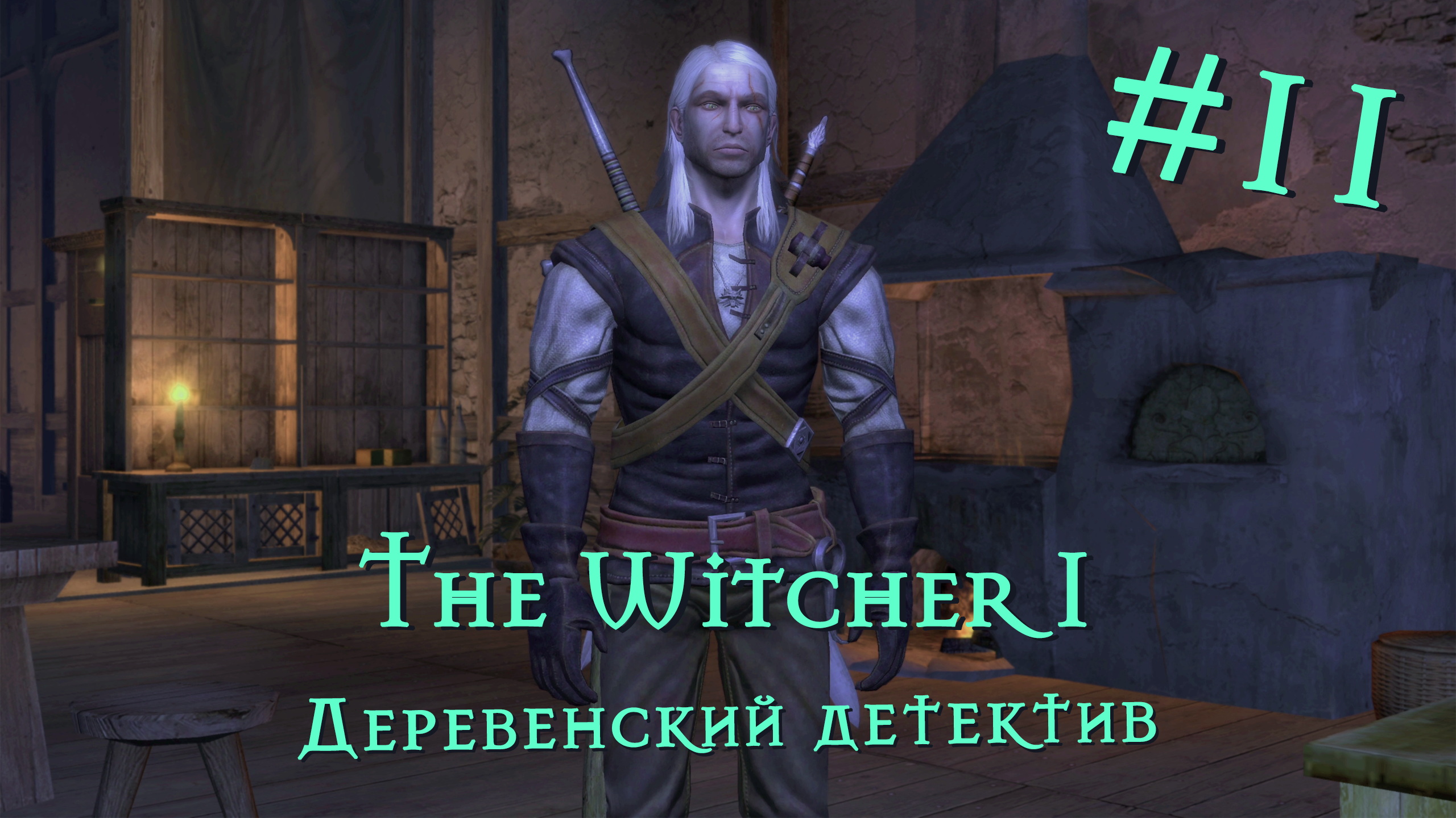 Деревенский детектив | The Witcher / Ведьмак 1 #011 [Прохождение] | Play GH