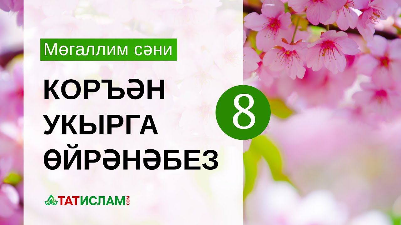 8нче дәрес. «Йә» хәрефе. Мөгаллим сәни. Тәҗвид белән Коръән укырга өйрәнәбез | Раил Фәйзрахманов