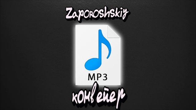 Zaporoshskiy - КОНВЕЙЕР(SkillDiez Prod.)