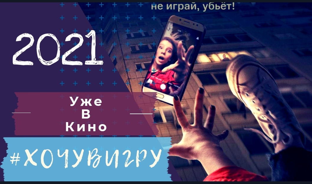 ?#Хочувигру фильм 2021?русский триллер?кино новинки