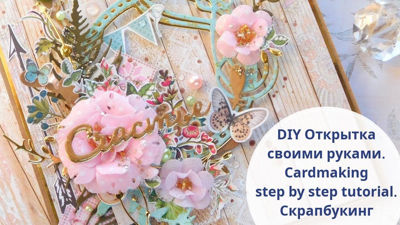 DIY Открытка своими руками  Цветы из ткани  Cardmaking step by step tutorial