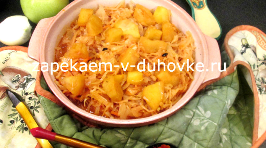 Запеченная с яблоками квашенная капуста