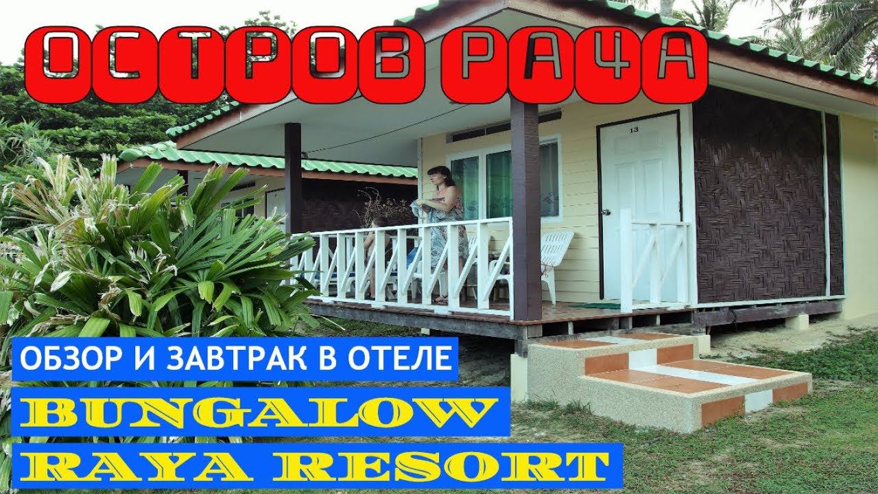 Пхукет. Отель на острове Рача. Бунгало без кондиционера с видом на залив. Еда на завтраке