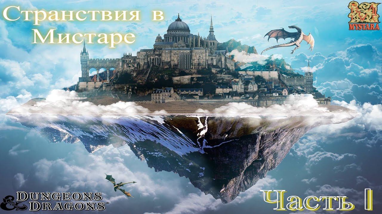 Dungeons & Dragons: стрим "Странствия по Мистаре". Часть 1.