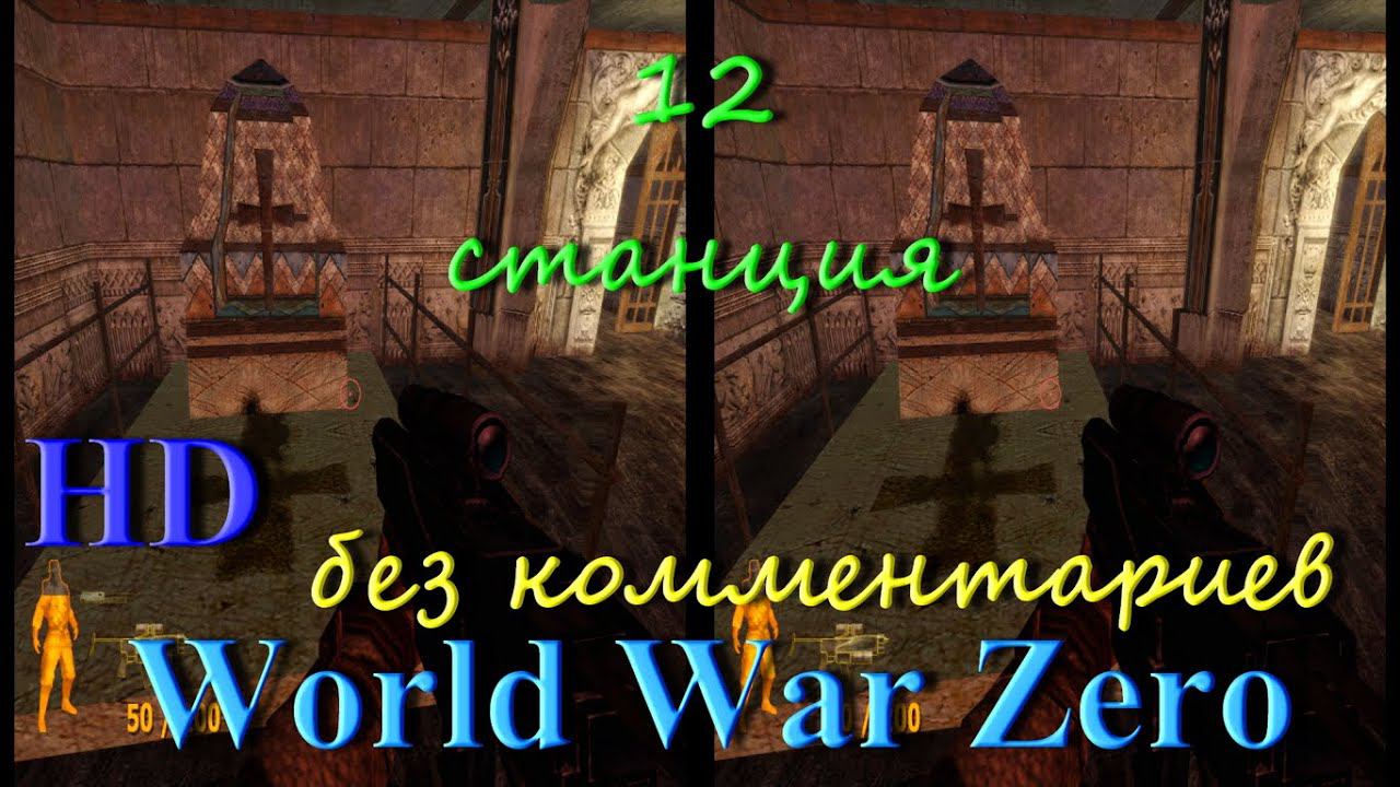 Прохождение World war zero через Tridef 12 Станция Без комментариев горизонтальная стереопара