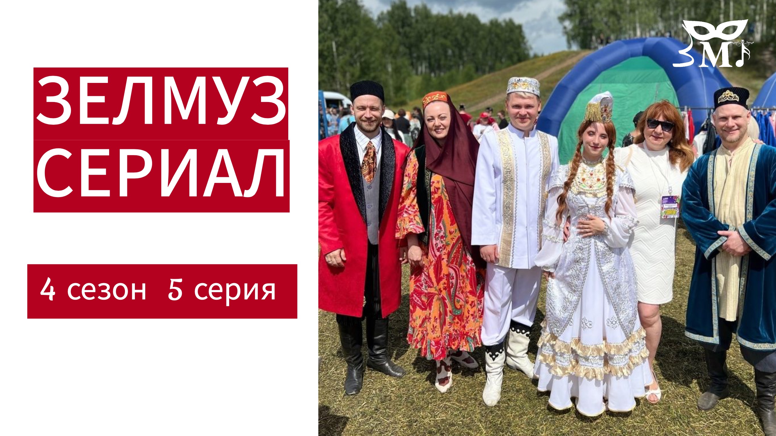 ЗЕЛМУЗ сериал 4 сезон 5 серия