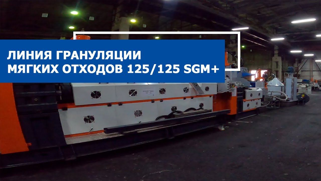 Линия грануляции SJ 125/125 SGM+