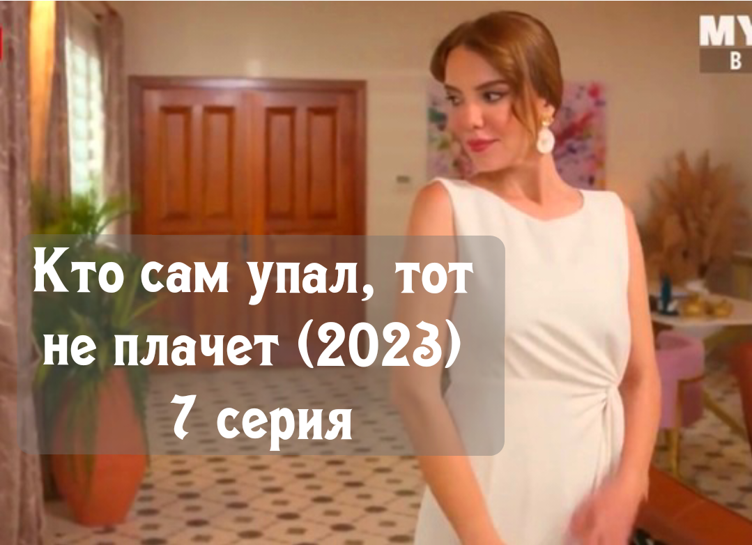 Кто сам упал, тот не плачет (2023): описание 7 серии
