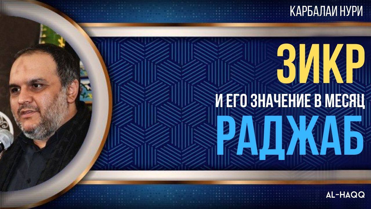 Зикр и его значение в месяц Раджаб - Карбалаи Нури