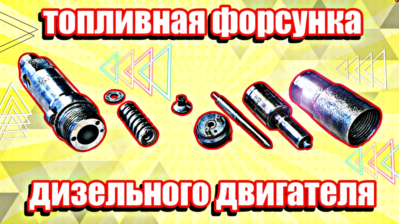 Устройство топливной форсунки дизельного двигателя.