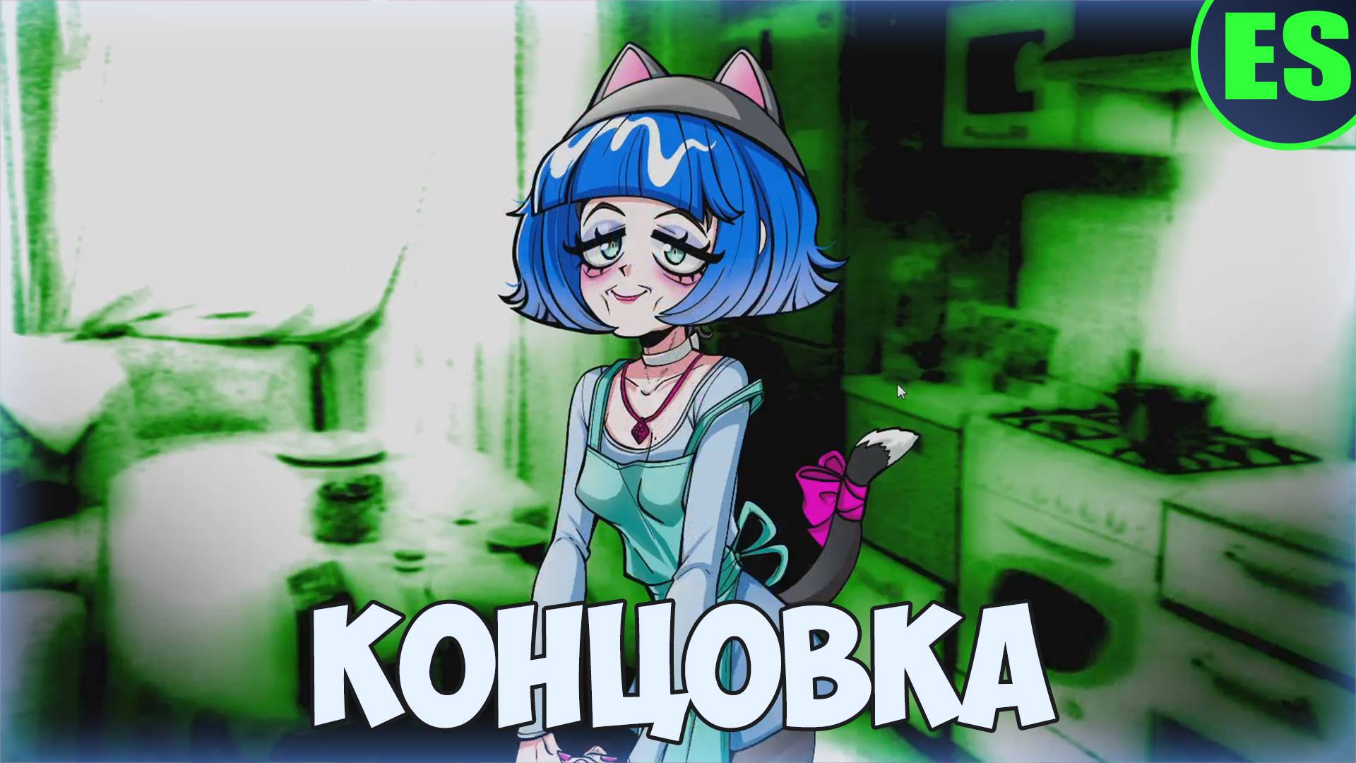 КОНЦОВКА АЛЬТУШКИ КИРЫ | «Альтушка для скуфа: Ещё, ещё!»