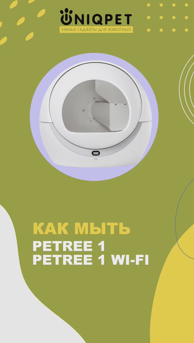 Как мыть Petree 1 поколения