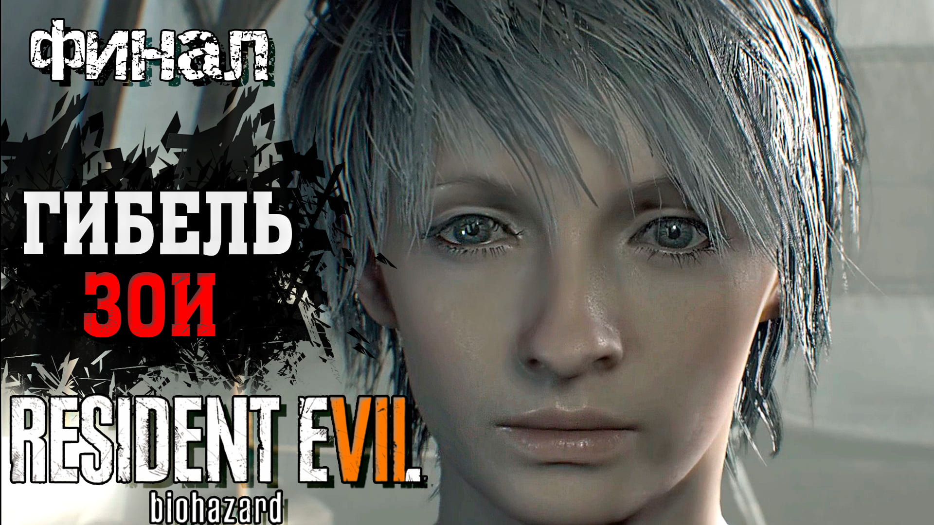 НЕ Гибель Зои | Resident evil 7: Biohazard | DLC: End Of Zoe | Прохождение: Финал (2021)