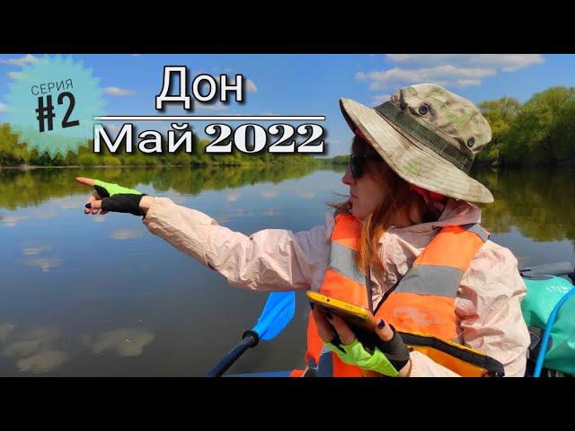 Сплав по реке Дон на байдарках Одиссей, май 2022. Серия вторая.