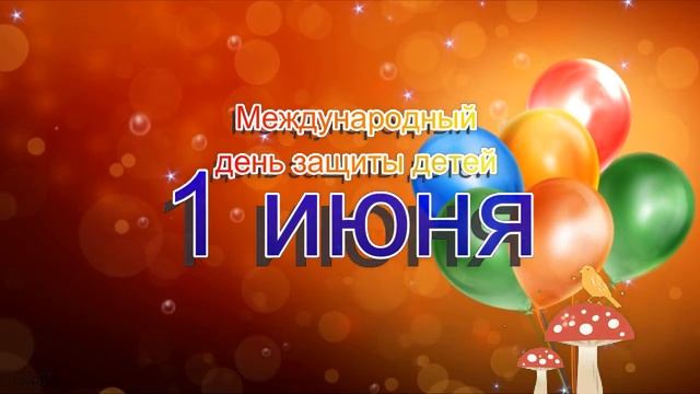 ФУТАЖ 1 ИЮНЯ ДЕНЬ ЗАЩИТЫ ДЕТЕЙ.mp4